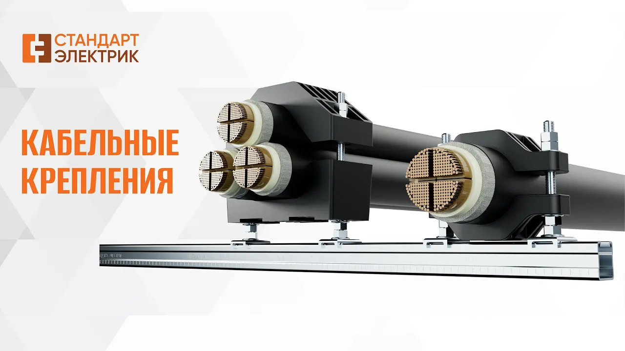 Кабельные крепления ООО "СТАНДАРТ-ЭЛЕКТРИК"