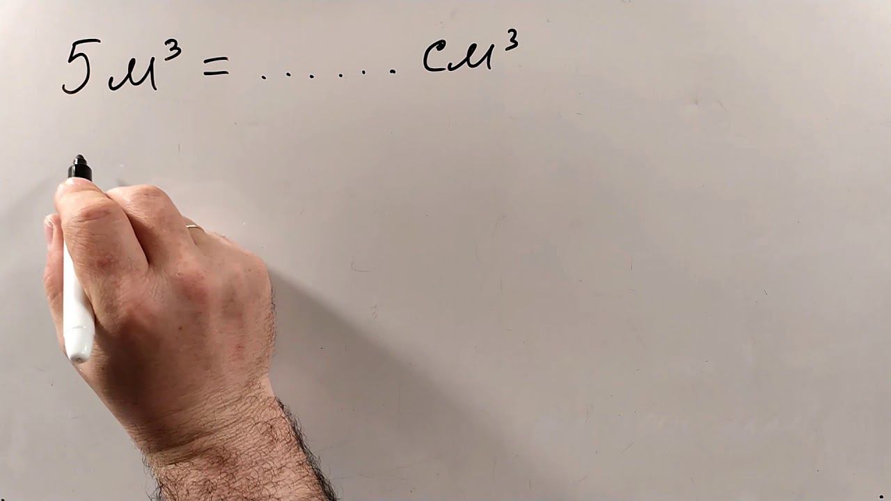 Кубические метры, сантиметры и т.д. (5 класс, дополнение)