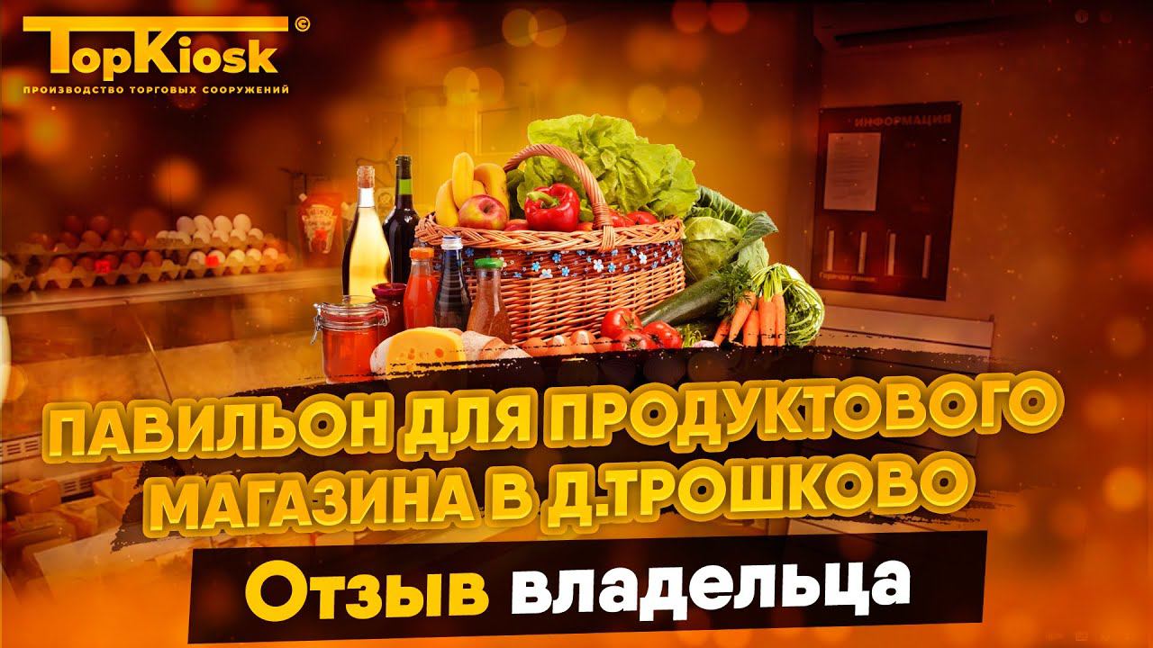Павильон для продуктового магазина - Отзыв владельца