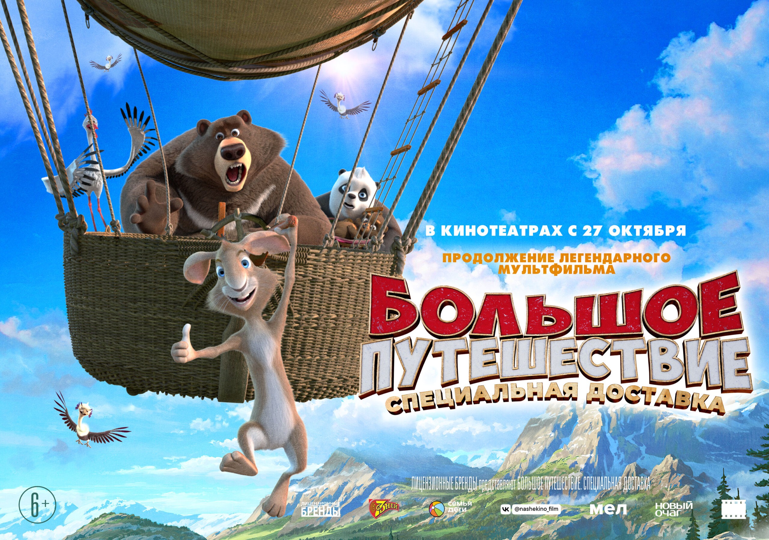 Большое путешествие. Специальная доставка ? Трейлер ? Мультфильм 2022