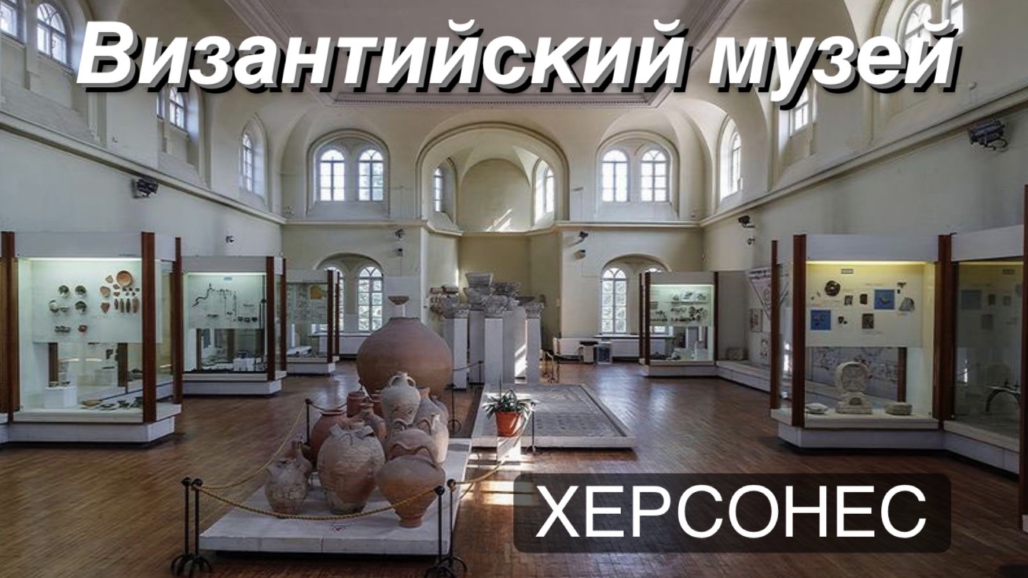 ВИЗАНТИЙСКИЙ МУЗЕЙ - ХЕРСОНЕС - КРЫМ 2021