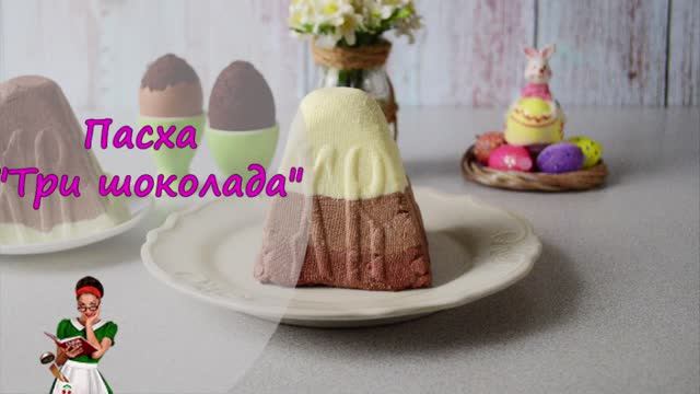 ПАСХА из творога «ТРИ ШОКОЛАДА» с черным, молочным и белым шоколадом