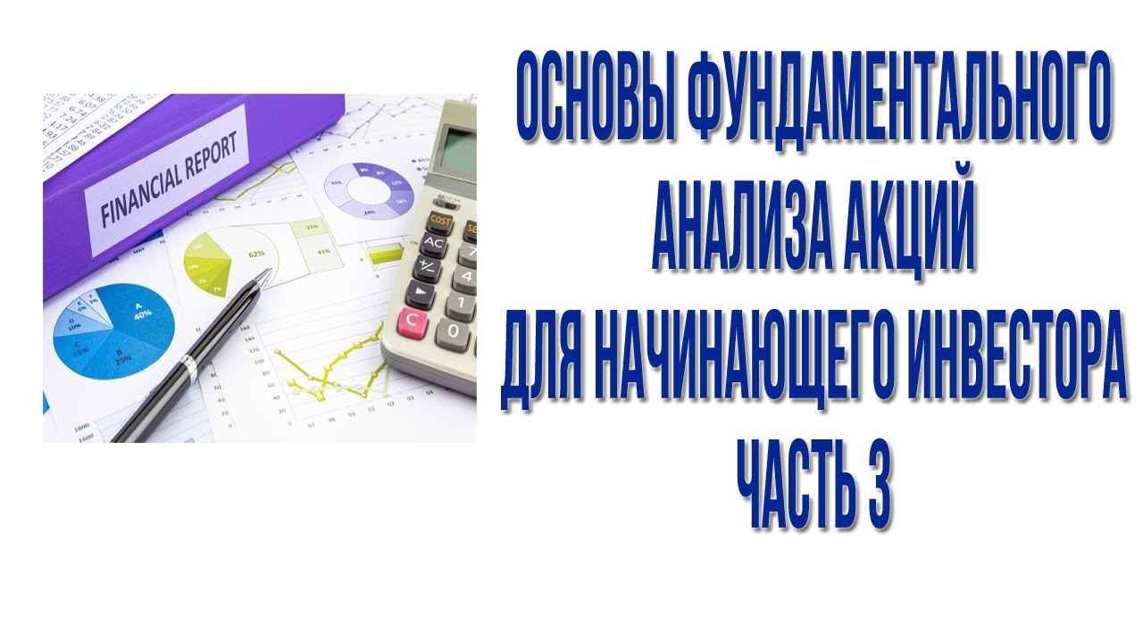 Основы фундаментального анализа акций для начинающего инвестора часть 3