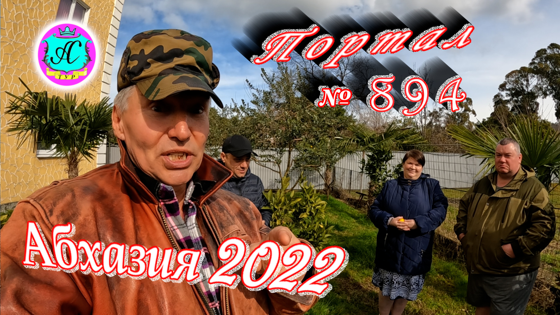 Абхазия 2022❗28 марта?Выпуск №894❗Погода от Водяного?вчера днем было +11°?ночью +2°?море +10°