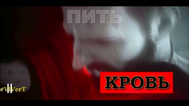 II-КРОВЬ-3