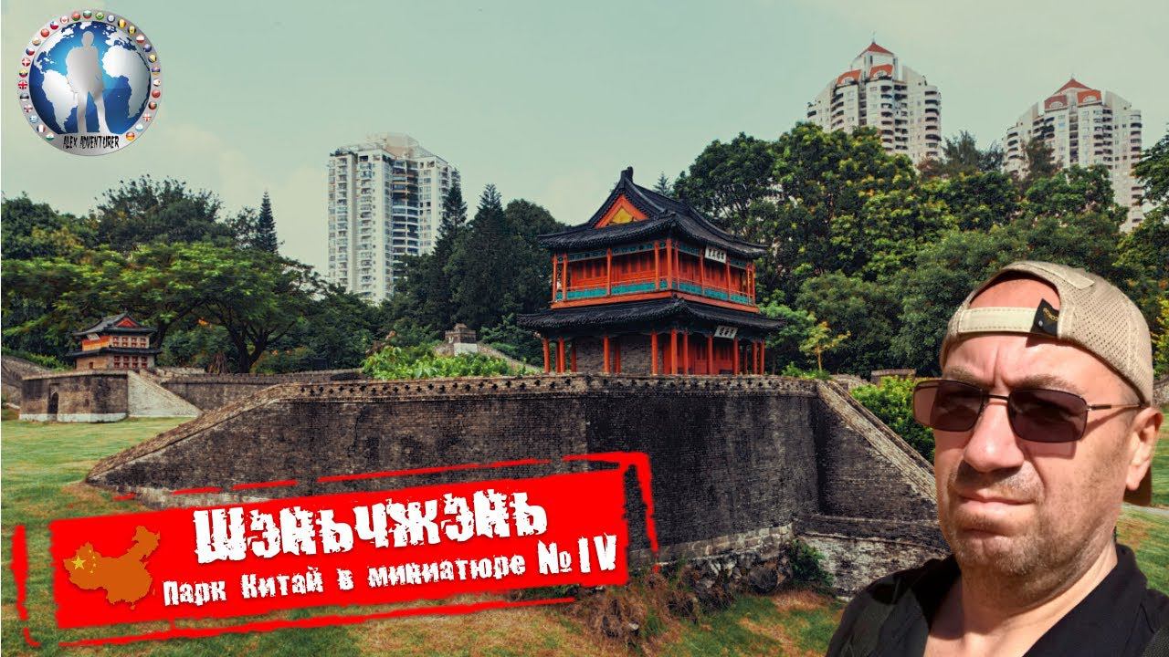 Шэньчжэнь 🇨🇳 Китай. Парк Китай в миниатюре. Будь одним из... Фильм IV 💯Алекс Авантюрист
