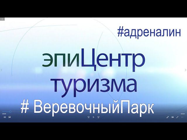 Центр туризма г. Брянск ВЕРЕВОЧНЫЙ ПАРК АДРЕНАЛИН