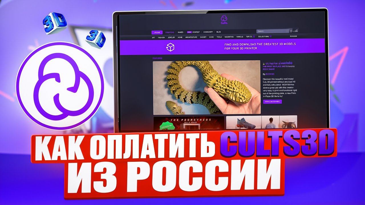 Как оплатить премиальные пакеты в Cults3d из России в 2024 году