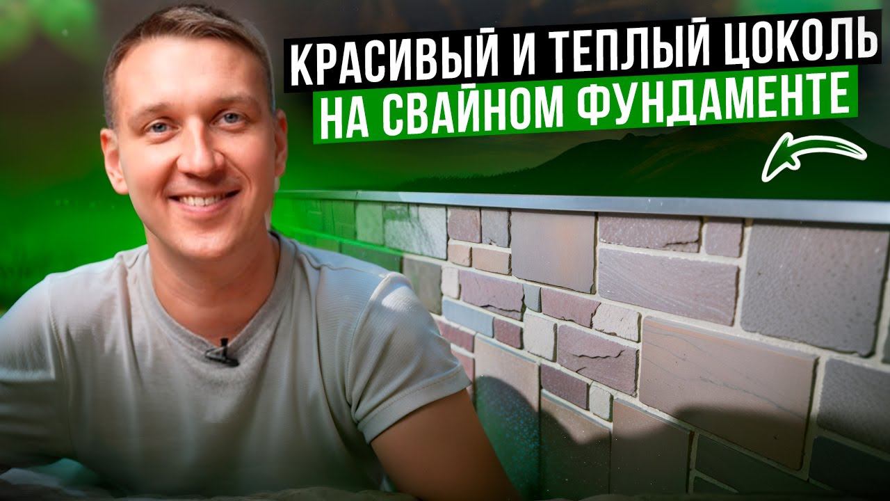 Как сделать ТЕПЛЫЙ и КРАСИВЫЙ цоколь при свайном фундаменте! Самые топовые варианты!