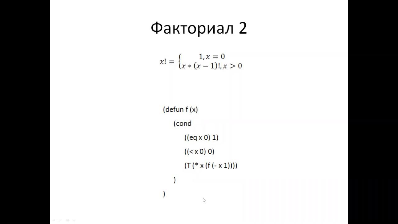 Lisp 5 - Рекурсия