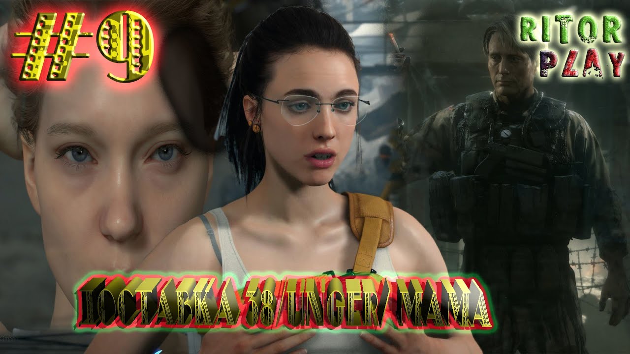 Death Stranding Прохождение на русском Доставка 38 Unger Mama #9 #RitorPlay