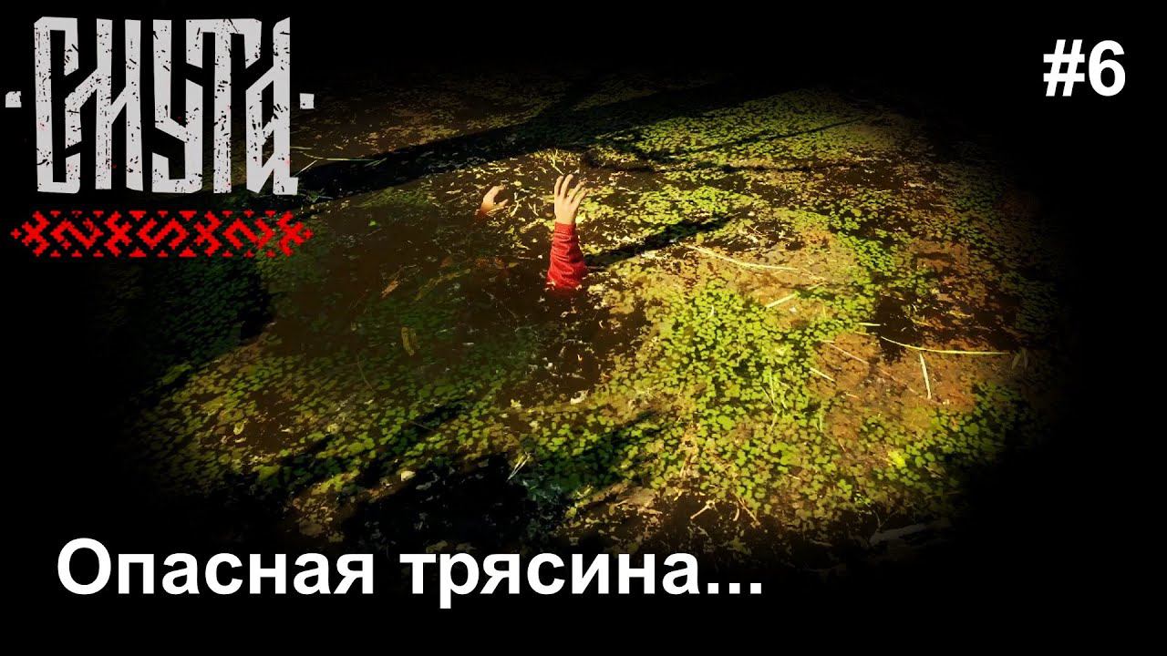 СМУТА #6 Утонул в болоте!