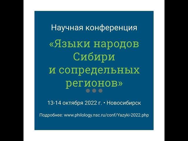 Секция №2 «Экспериментально-фонетические исследования языков Сибири и сопредельных регионов», 2022 г