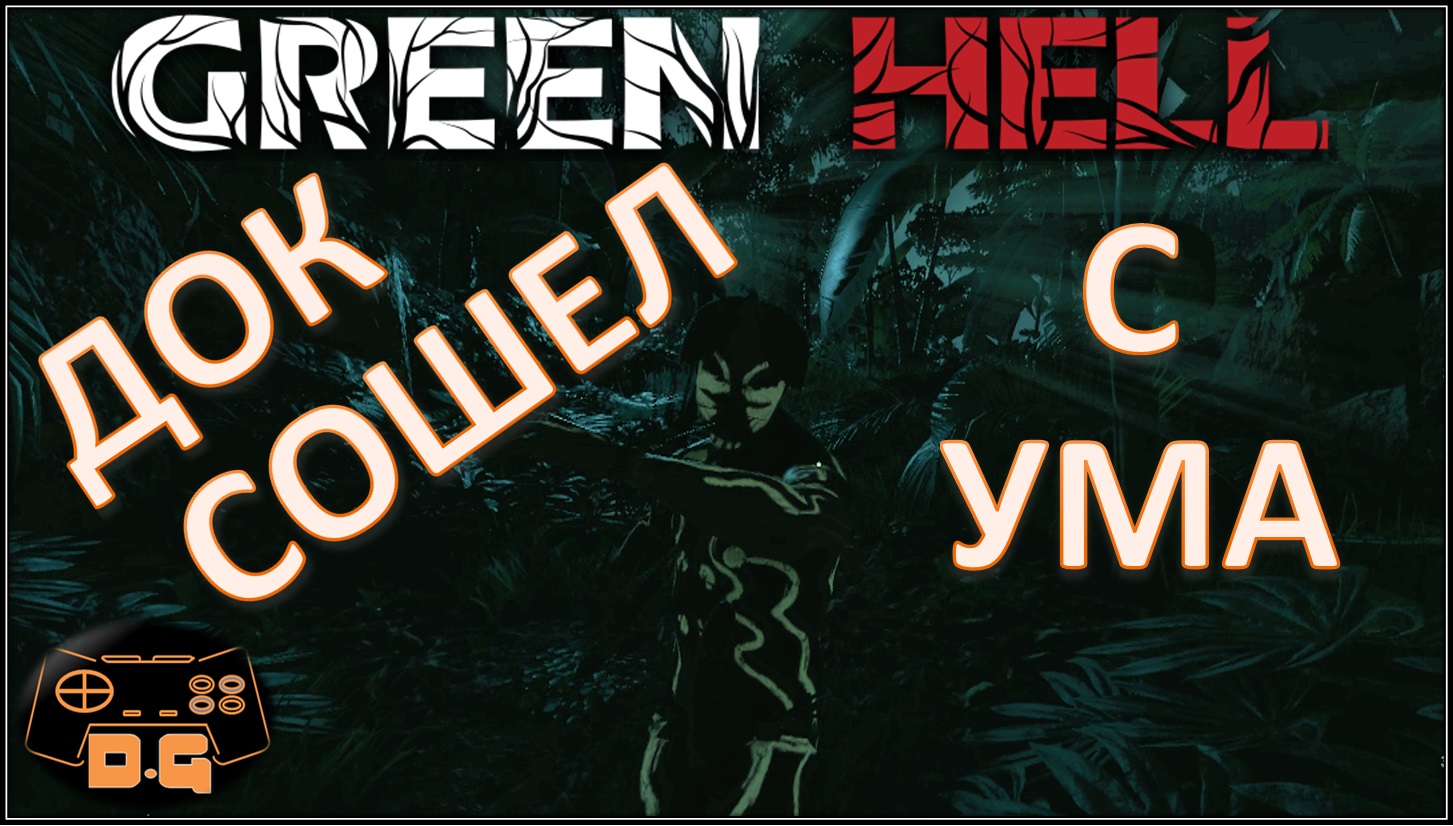 Green Hell / Док сошёл с ума / прохождение / #1