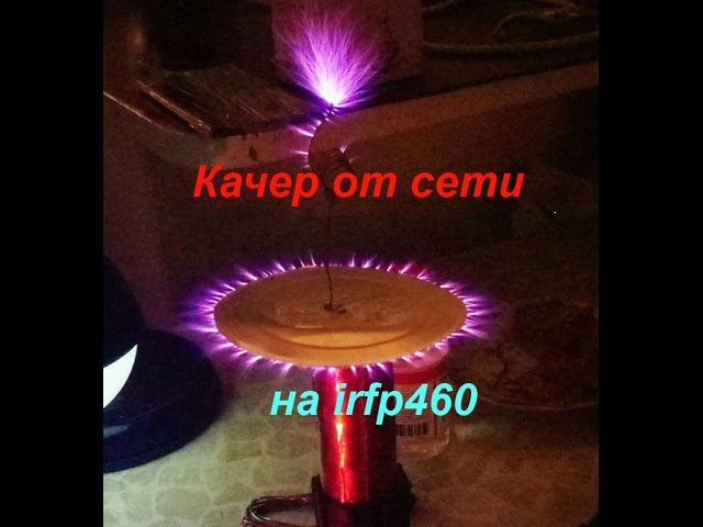 Катушка тесла на irfp460 от сети