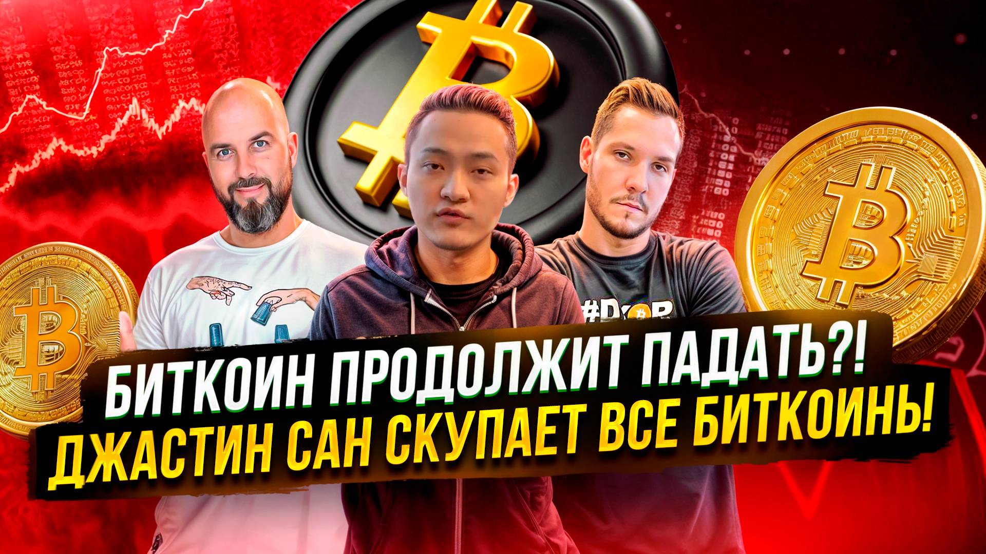 БИТКОИН ПРОДОЛЖИТ ПАДАТЬ?! ДЖАСТИН САН ГОТОВ СКУПИТЬ ВСЕ БИТКОИНЫ ГЕРМАНИИ !