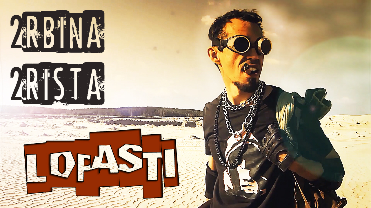 2rbina 2rista - Лопасти