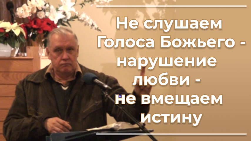 VАS-1427 Не слушаем Голоса Божьего - нарушение любви - не вмещаем истину