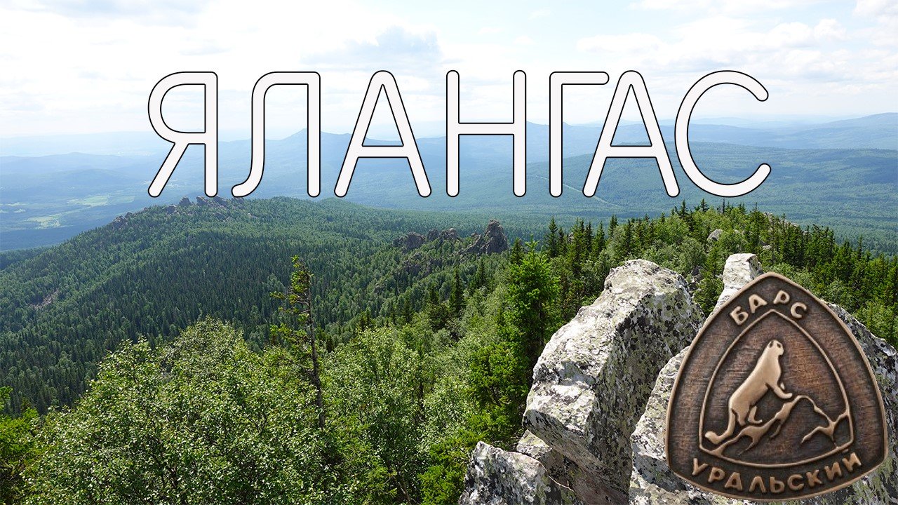 гора Ялангас. Восхождение. Уральский барс