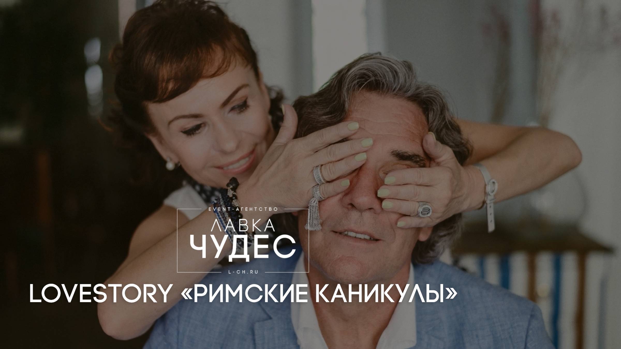 История любви в стилистике "Римские Каникулы"