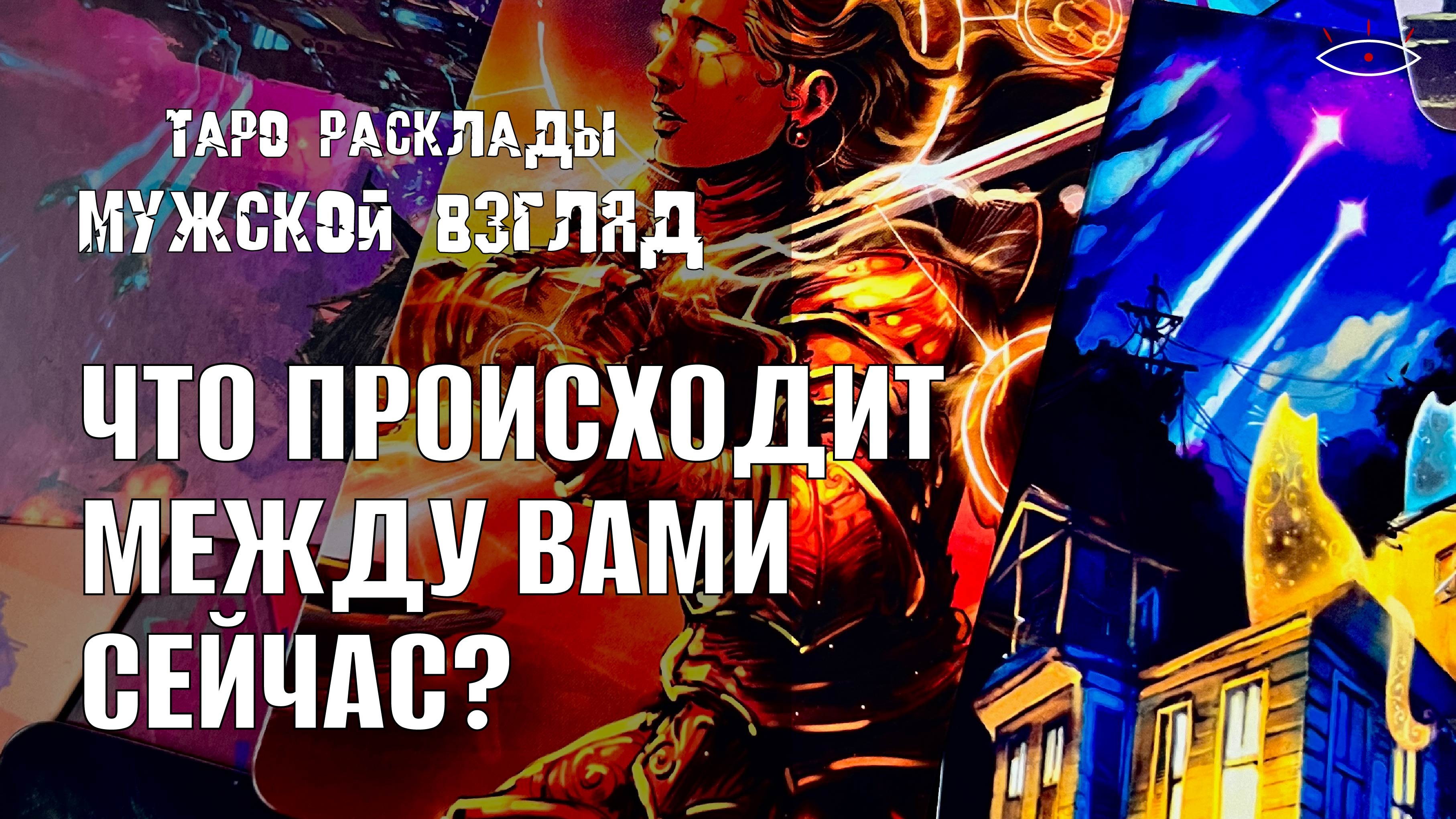 Что происходит между вами сейчас? #тарорасклад #гаданиенаотношения