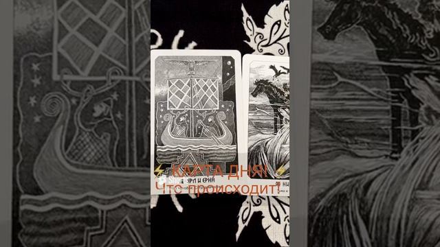 Руническая Диагностика_ Карта дня. Что сейчас_ #таро #мистика #nature #гадание #tarot #магия #runen