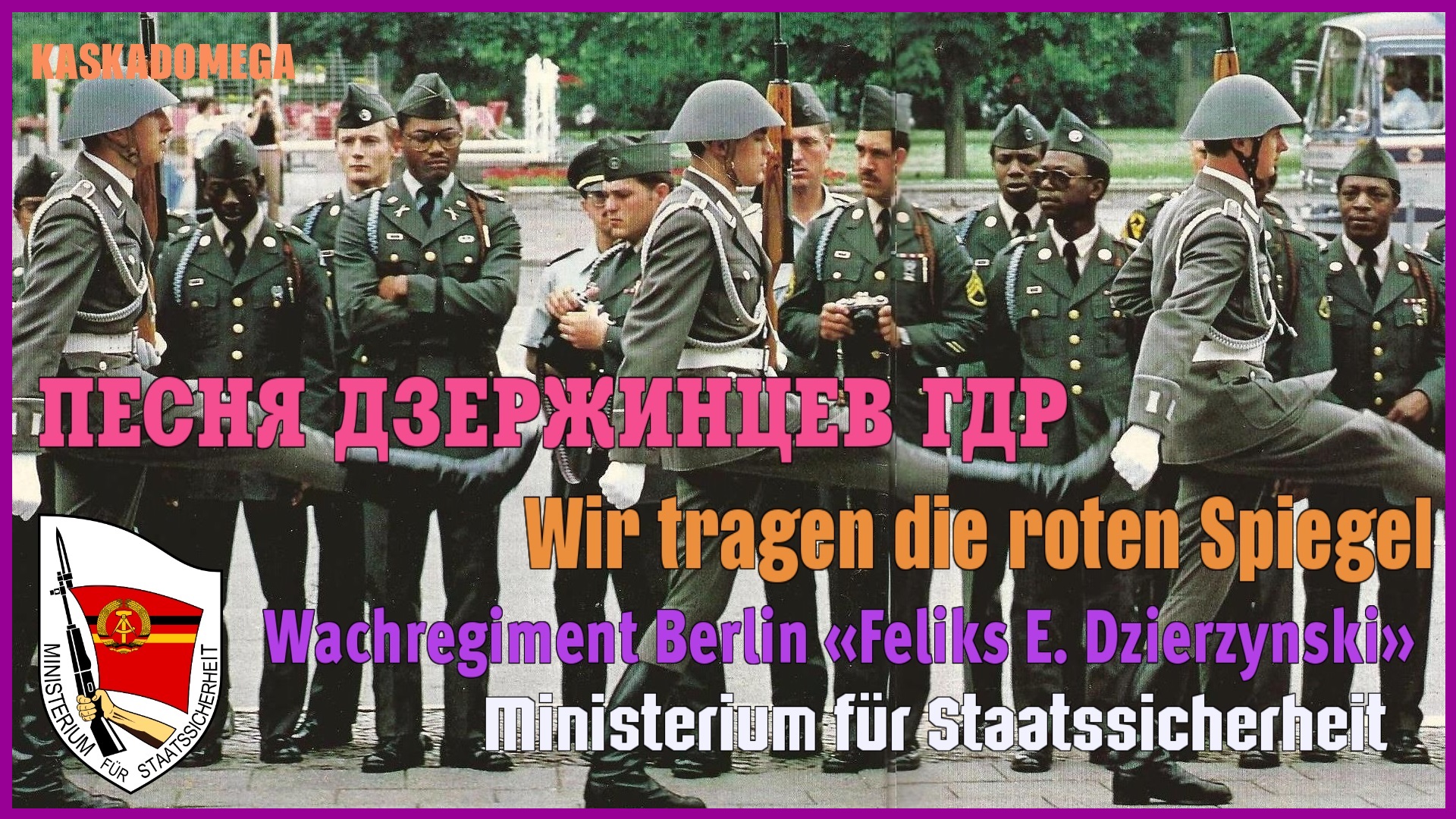 Песня дзержинцев ГДР / Wir tragen die roten Spiegel
