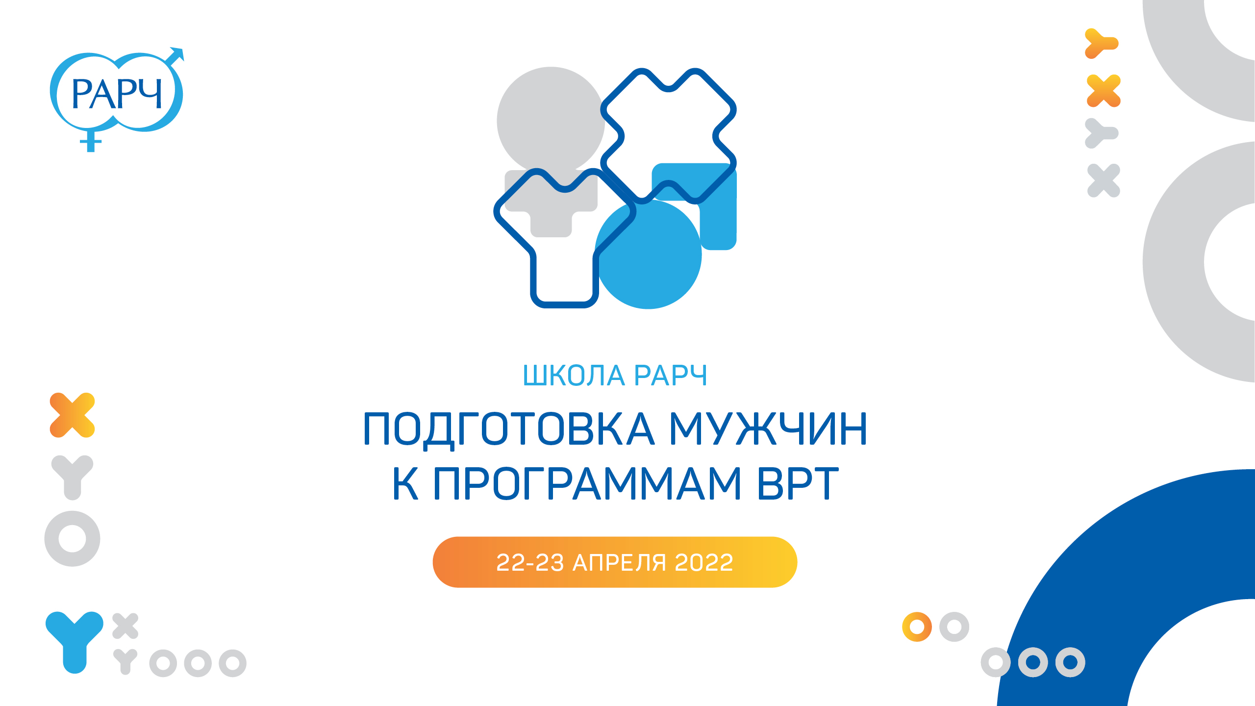 23.04.2022 Школа РАРЧ Подготовка мужчин к программам ВРТ