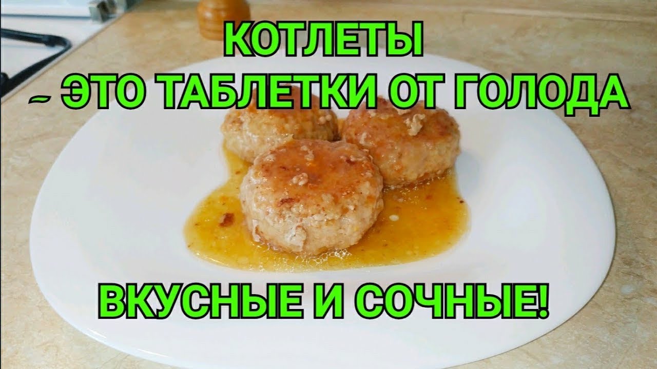 Котлеты - это таблетки от голода. Котлеты из фарша и овощей, вкусно и сочно!