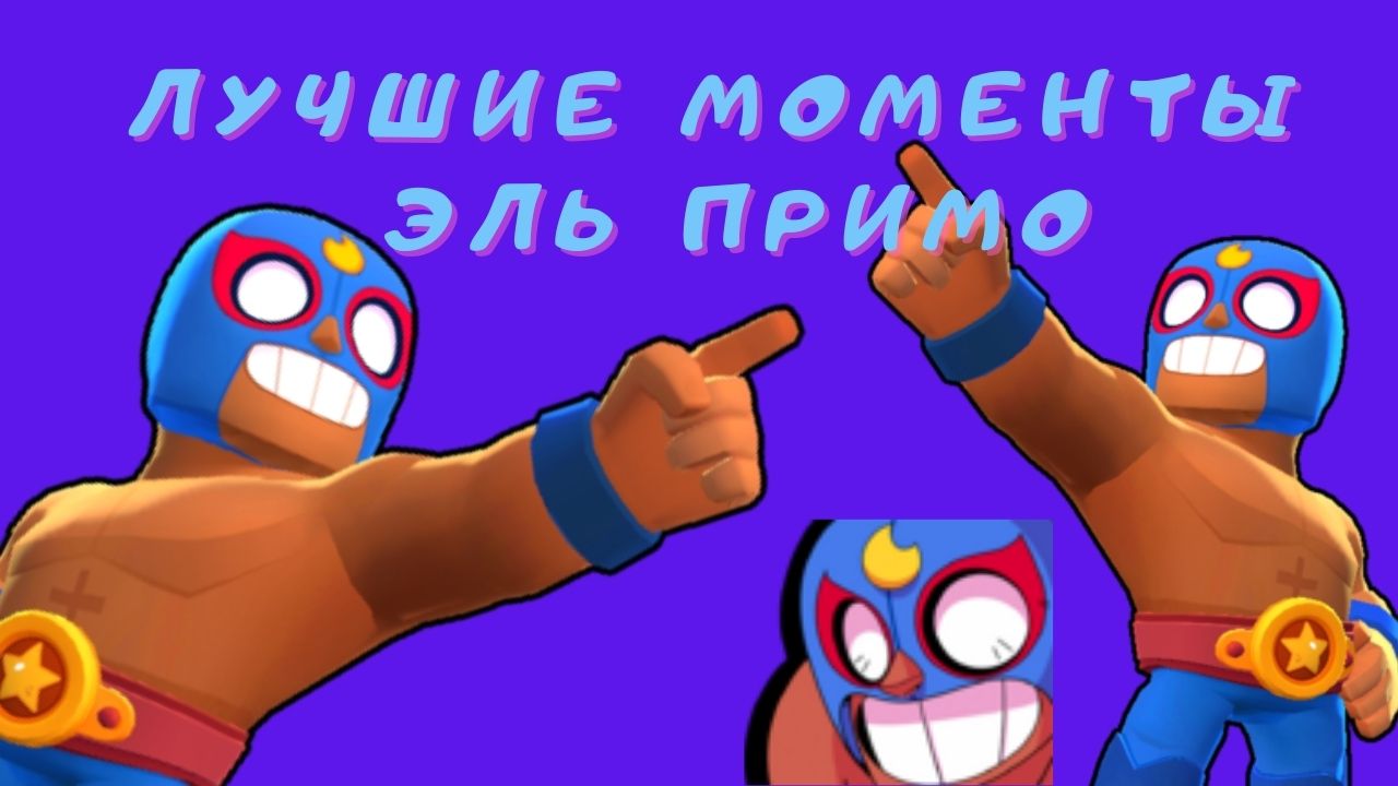 БРАВЛ СТАРС ЛУЧШИЕ МОМЕНТЫ НА ЭЛЬ ПРИО| ТОП НАРЕЗКА | BRAWL STARS | #3