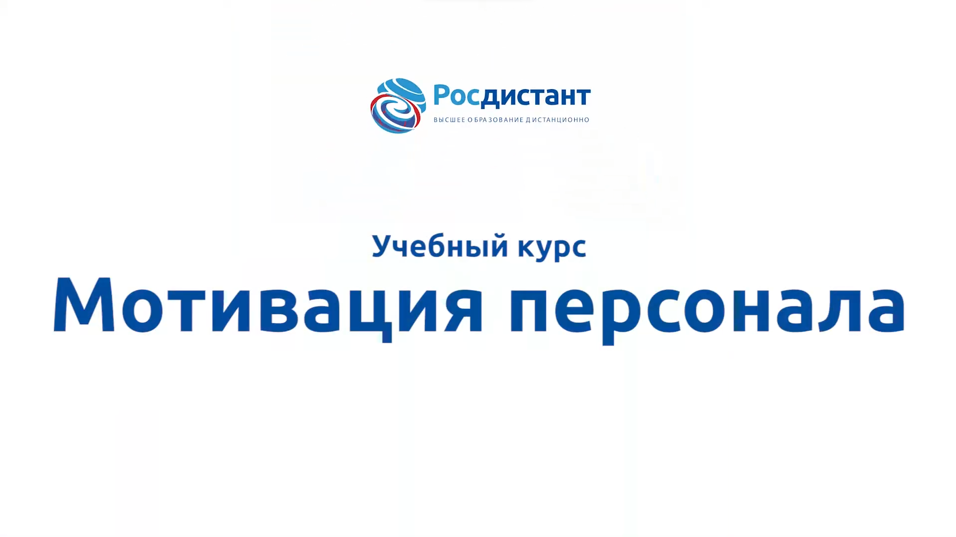 Мотивация персонала