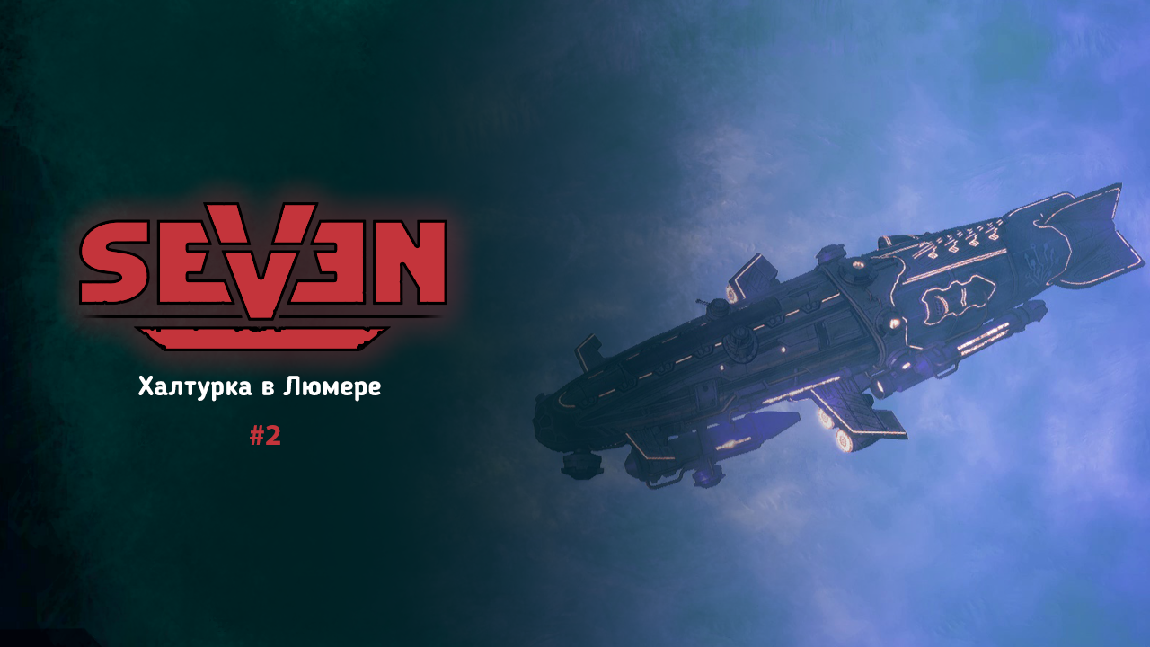 Халтурка в Люмере | Прохождение Seven: The Days Long Gone | Серия #2