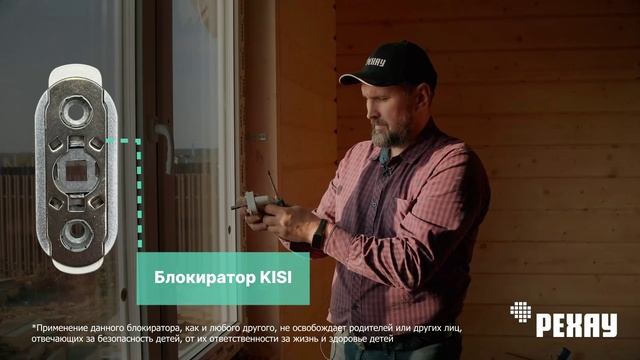 Как заменить обычную оконную ручку на ручку РЕХАУ FREYA c блокиратором детской безопасности KISI?