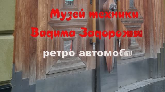МУЗЕЙ ТЕХНИКИ ВАДИМА ЗАДОРОЖНОГО . РЕТРО АВТОМОБИЛИ