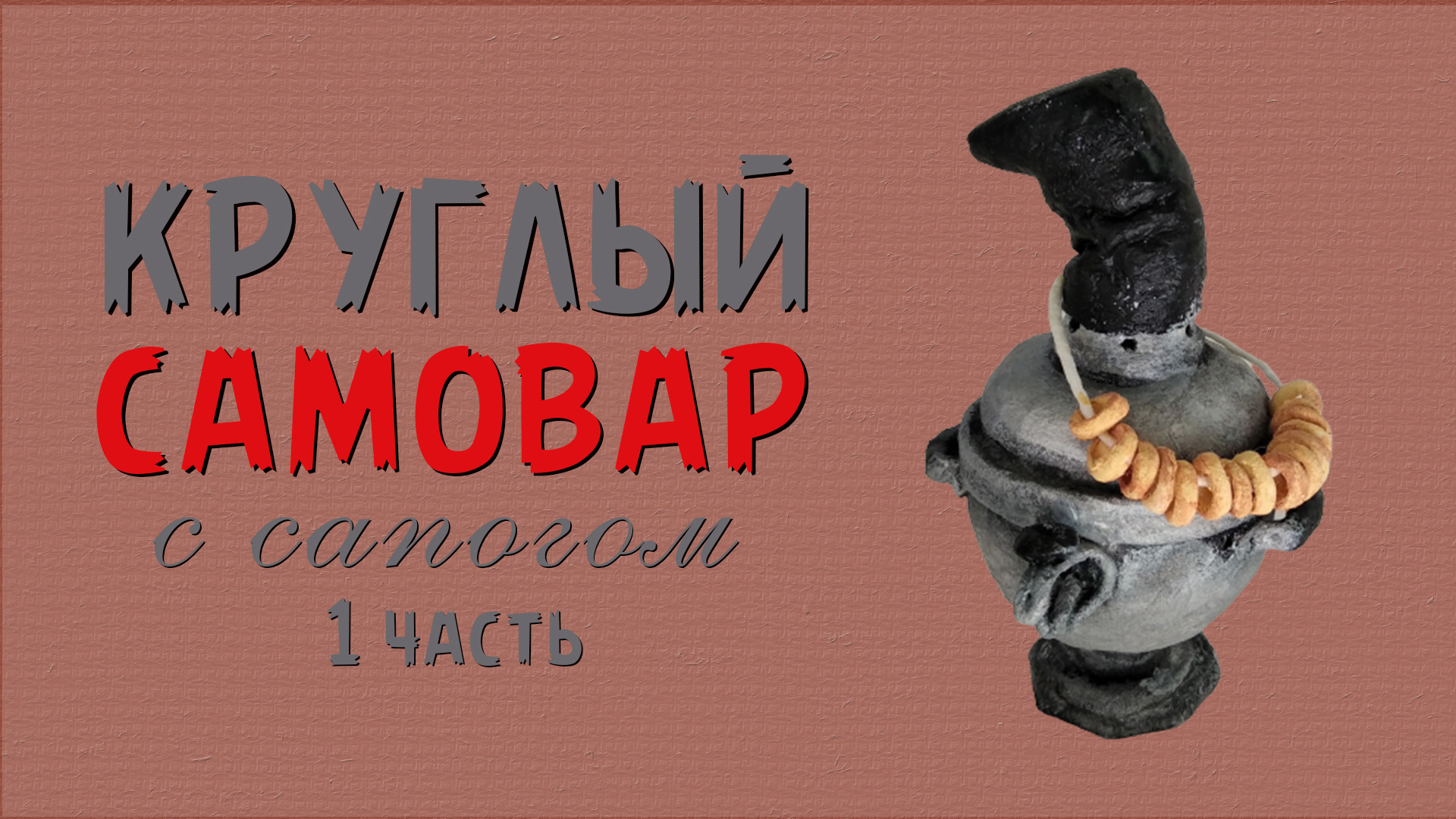 Серый круглый самовар с сапогом-изготовление.mp4