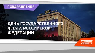 С днём Государственного флага Российской Федерации! 20.08.2021