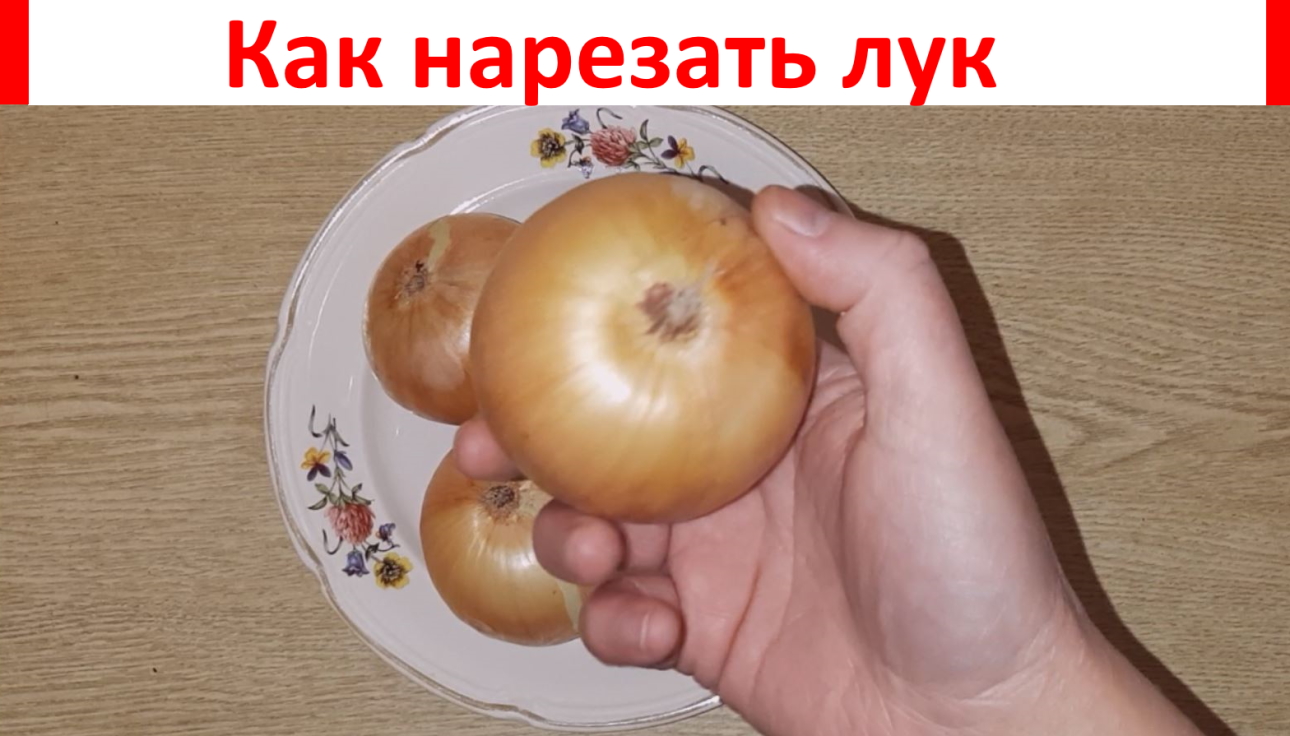 Как почистить и нарезать лук без слез. 2 способа
