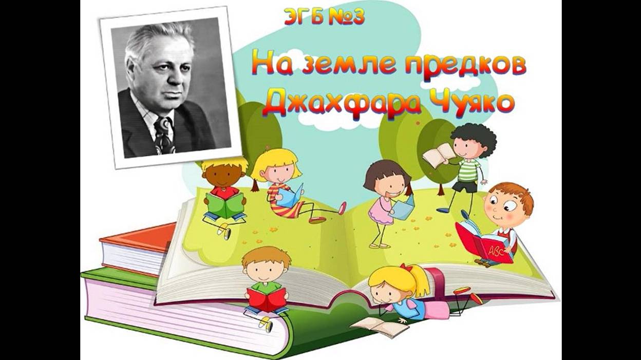 «На земле предков Джафара Чуяко». ЭГБ №3