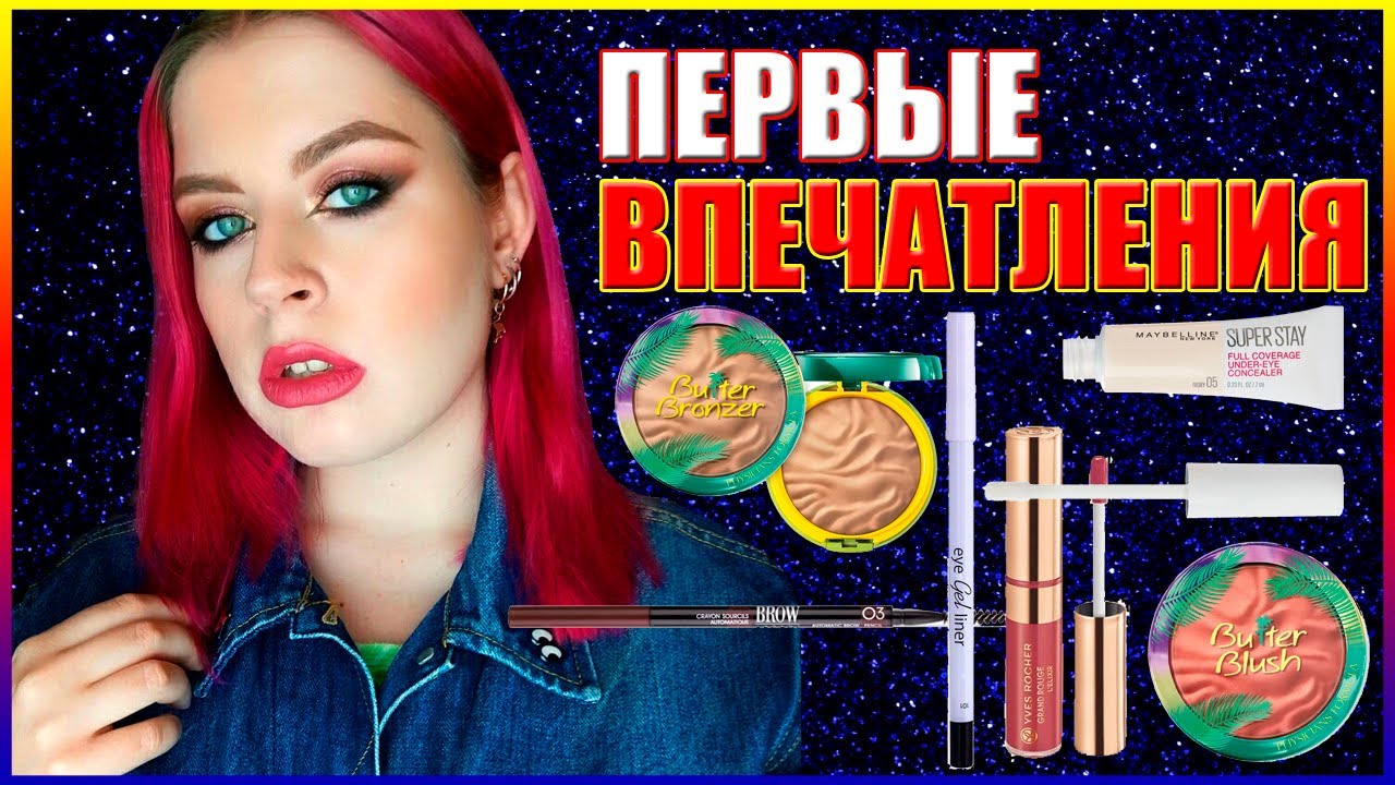 ПЕРВЫЕ ВПЕЧАТЛЕНИЯ / Physicians Formula, Lamel, Maybelline