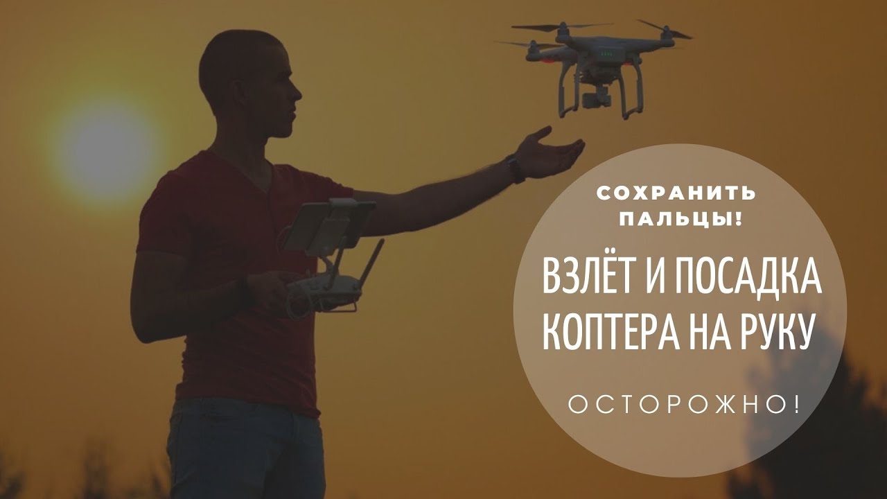 ДРОН DJI / ВЗЛЁТ И ПОСАДКА  (НА РУКУ). Сохранить пальцы!