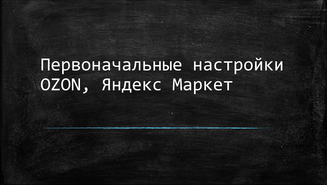 1. Первоначальные настройки системы Управление маркетплейсами OZON (Озон), Яндекс Маркет, ред. 1.4
