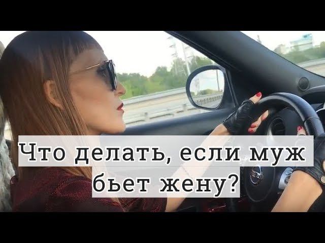 Что делать, если муж бьет жену? Советы адвоката по уголовным делам