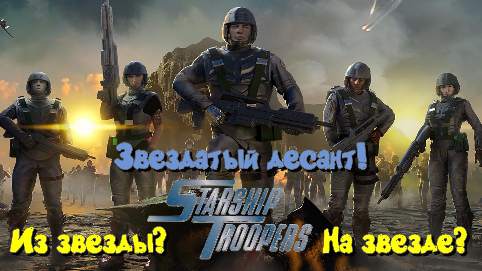 Звёздный десант! Starship Troopers — Terran Command #2