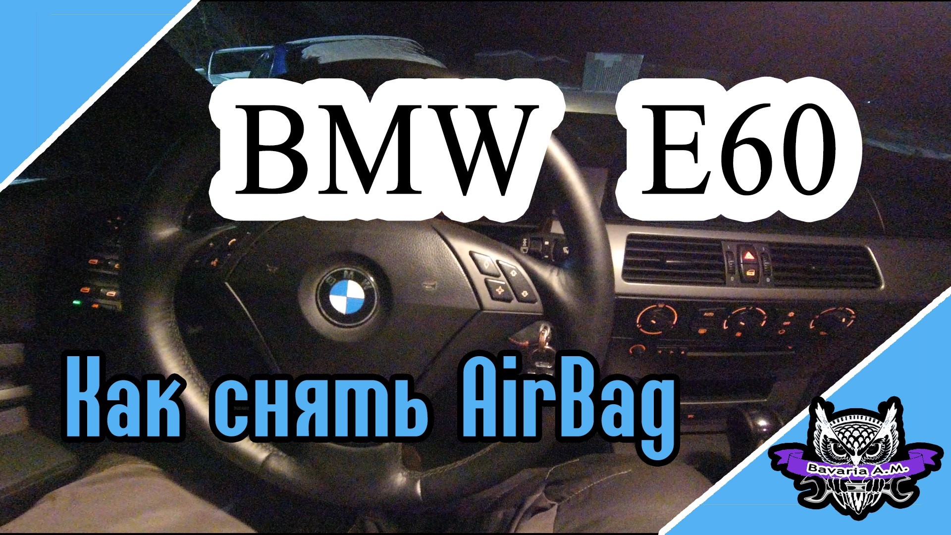 BMW e60 Как снять руль и подушку безопасности руля. Video Manual
