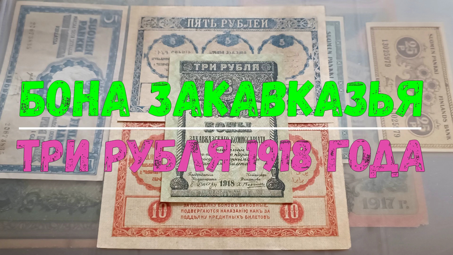 БОНА ЗАКАВКАЗЬЯ 3 РУБЛЯ 1918 ГОДА