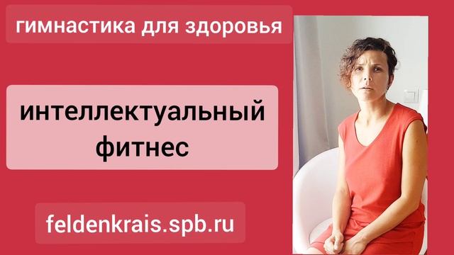 #метод_Фельденкрайза_Евгения_Кузнецова #комплекс_упражнений_интеллектуальный_фитнес