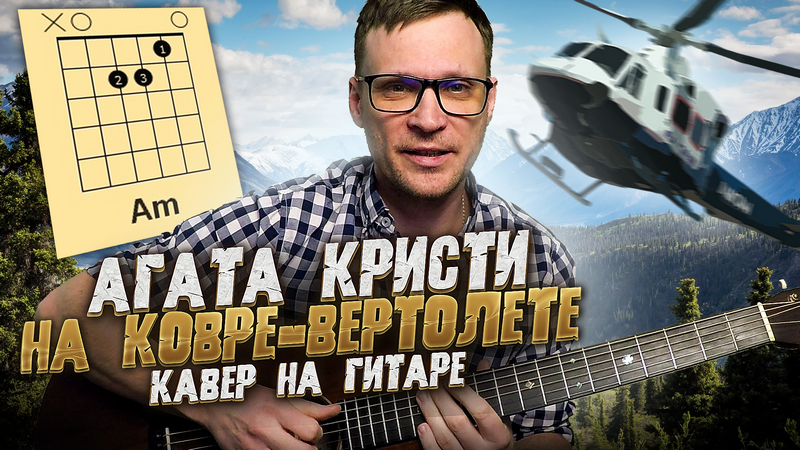 Агата Кристи - Ковер-вертолет аккорды / кавер / табы / как играть на гитаре