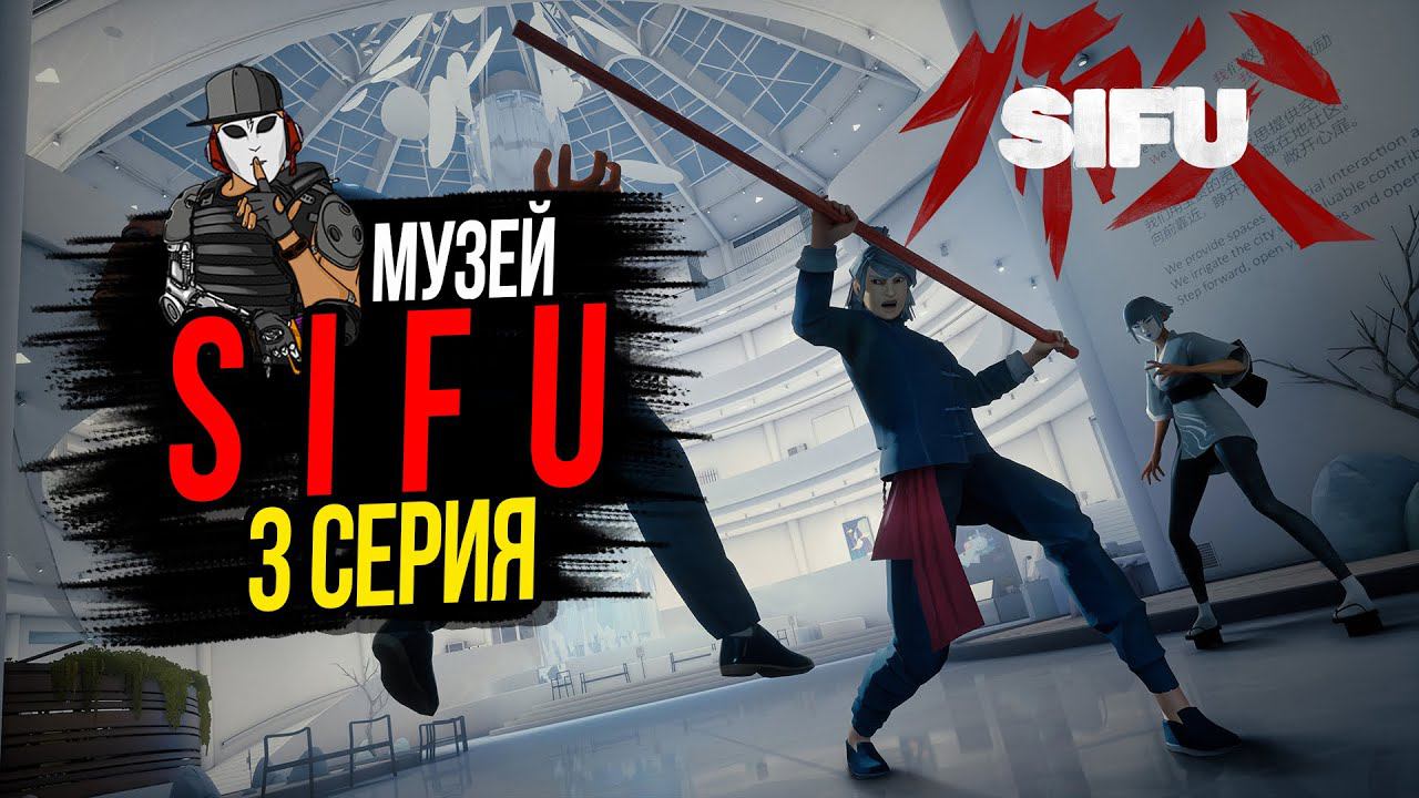 СОВРЕМЕННОЕ ИСКУССТВО►SIFU ПРОХОЖДЕНИЕ►3 СЕРИЯ МУЗЕЙ► БОСС ЛЕДИ КУРОКИ►ХАРДКОРНЫЙ ФАЙТИНГ