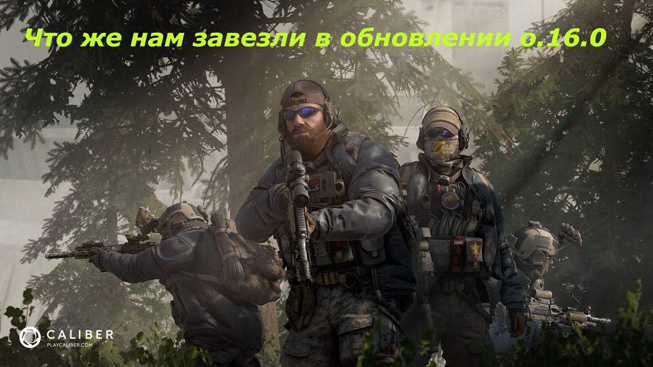 Что же нам завезли в обновлении 0.16.0! Caliber.