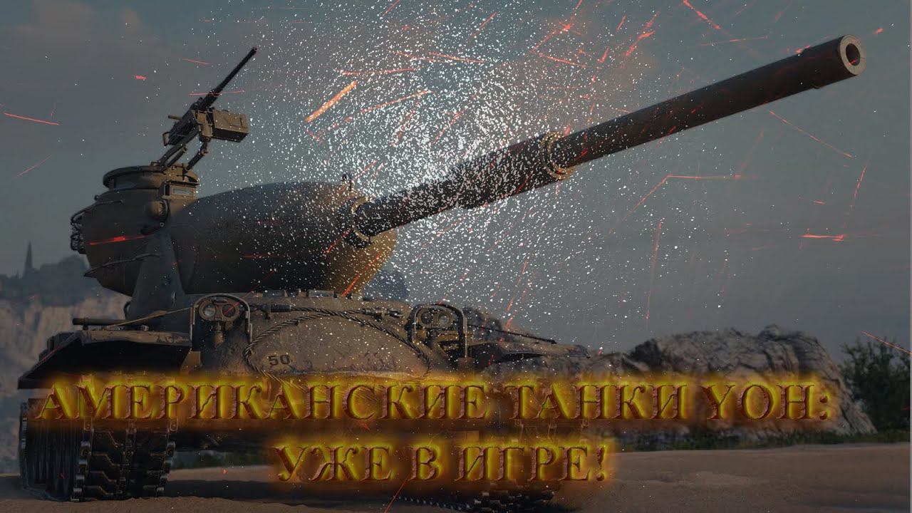 WOT: Американские танки Yoh: уже в игре!